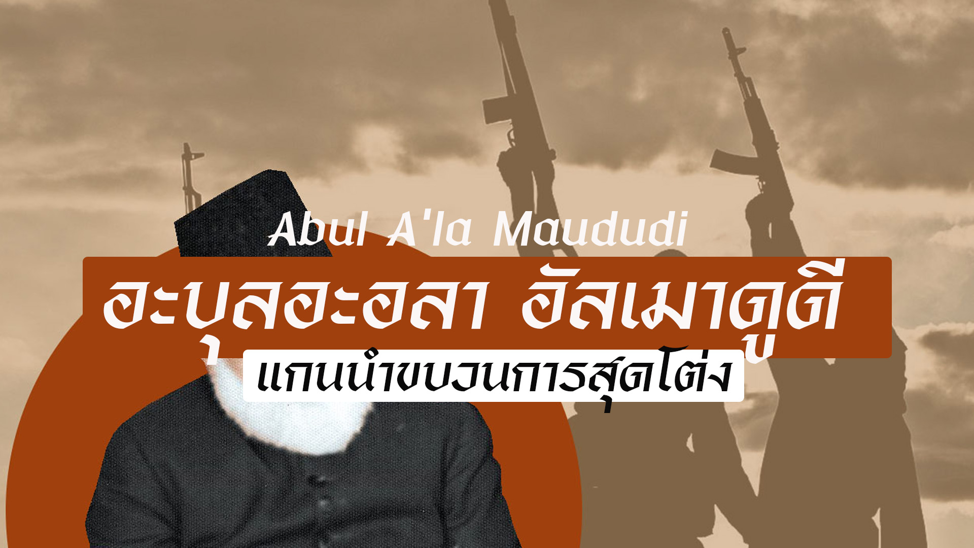 อะบุลอะอลา อัลเมาดูดี คือใคร ? | เพื่อนร่วมเเนวทางสะลัฟ